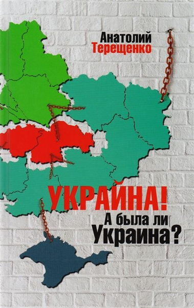 Украйна! А была ли Украина? - купить с доставкой по выгодным ценам в ...