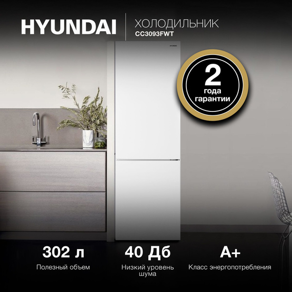 Холодильник Hyundai CC3093FWT, белый - купить по доступной цене в ...