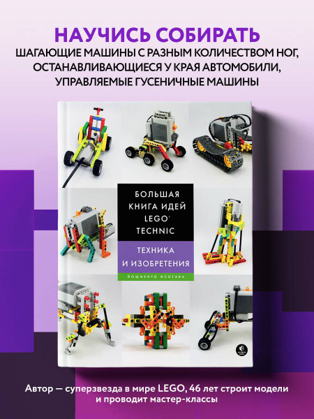 Большая книга идей LEGO Technic. Техника и изобретения | Исогава ...