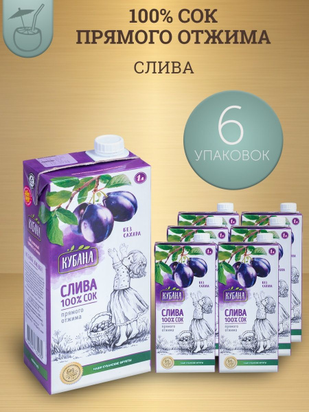 Сок сливовый прямого отжима с мякотью "KUBANA", 1 л х 6 шт - купить с ...