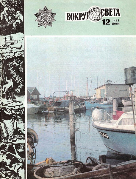 Журнал "Вокруг света". №12 1984 год | Вокруг света - купить с доставкой по выгодным ценам в ...
