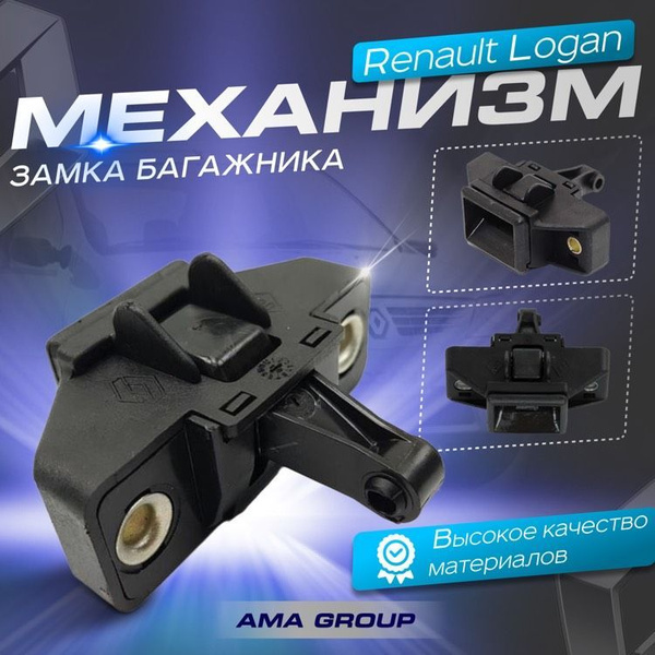 Замок крышки багажника Рено Логан (механизм замка верхний) купить на ...