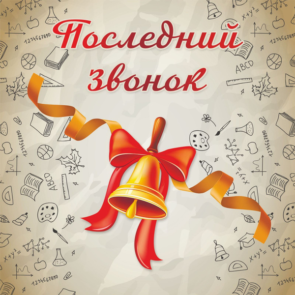 Фотозона растяжка школьный баннер "Последний звонок", 2х2 м купить по ...