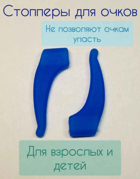 Стопперы для очков, Силиконовые держатели очков - купить с доставкой по ...