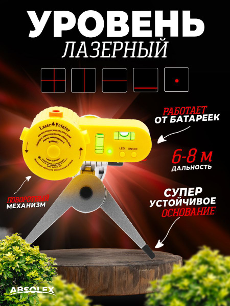 Купить Лазерный уровень нивелир самовыравнивающийся со штативом по ...