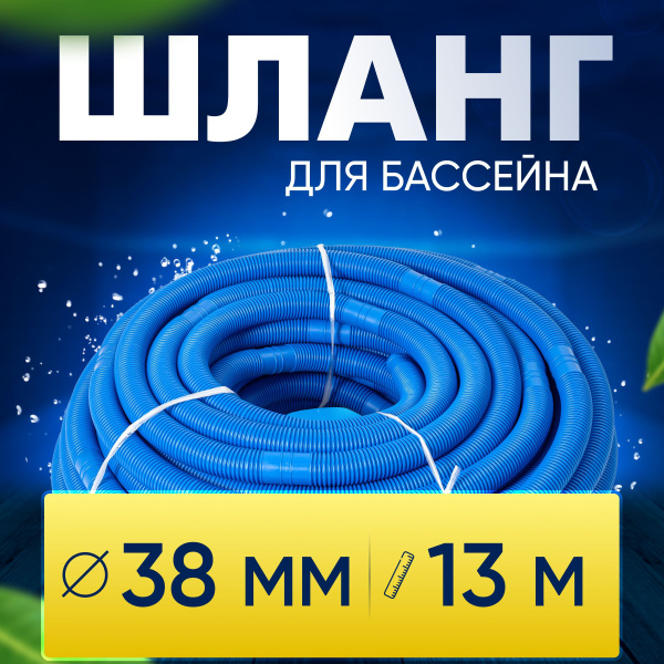 Шланг для бассейна D 38 мм, длина 13 м. Отрезной, гофрированный ...