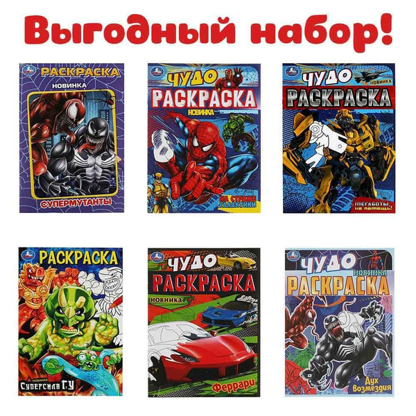Раскраски детские для мальчиков Приключения любимых героев набор Умка ...