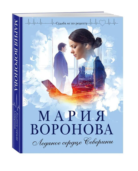 Книга ЭКСМО Ледяное сердце Северины. Мария Воронова - купить с ...