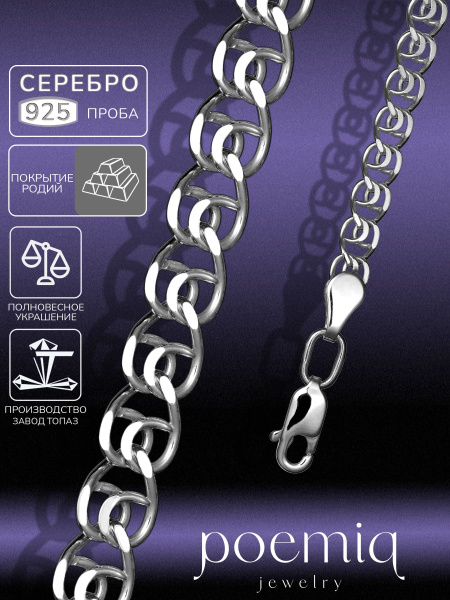 poemiq Цепочка Серебро родированное 925 пробы, плетение Лав (сердечки ...