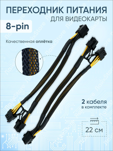 Переходник питания для видеокарты PCI-e 8pin на 2 x 8pin (6+2pin) в ...