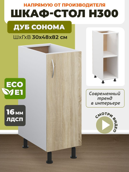 Кухонный модуль напольный 30х48х82 см, шкаф стол узкий, тумба кухонная ...