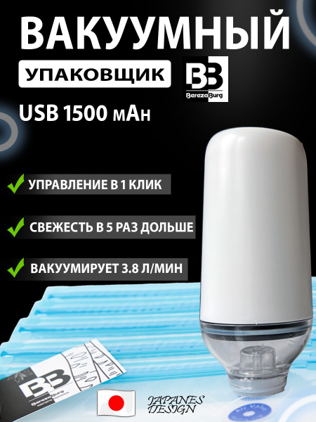 Вакуумный упаковщик для продуктов USB 1500 mAh BerezaBurg Bbvacwhi050007, белый. Портативный ...