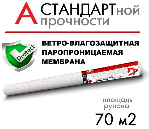 PROTECT A, 70 м2 ветрo-влагозащитная паропроницаемая мембрана ...