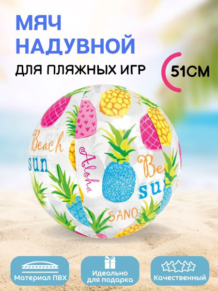 Мяч надувной Морские обитатели INTEX 51см 59040 - купить с доставкой по ...