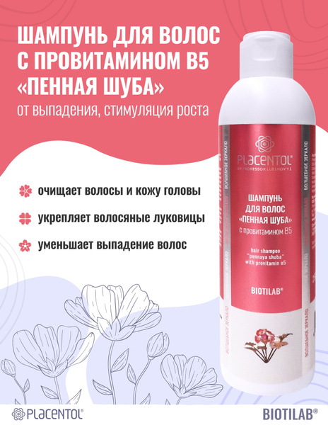 Шампунь для роста волос с провитамином В5 Пенная шуба укрепляющий ...