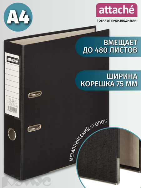 Папка регистратор А4 Attache, на кольцах, с арочным механизмом, для документов, 75 мм, до 480 ...
