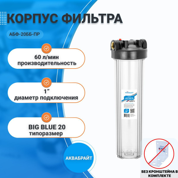 Корпус магистрального фильтра прозрачный / колба для фильтра воды, ВВ ...