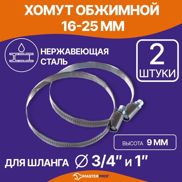 Хомут MasterProf 16 - 25, 2 шт., Нержавеющая сталь - купить по выгодной цене в интернет-магазине ...