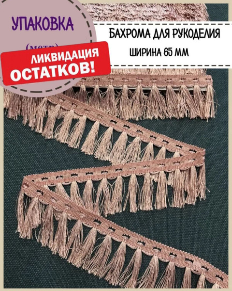 Бахрома для штор, покрывал/тесьма с кисточками для мебели/, ширина 6,5 ...