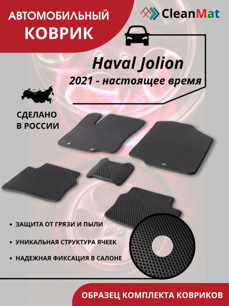 Коврики в салон автомобиля Cleanmat Коврики в салон_Haval Jolion, цвет черный - купить по ...