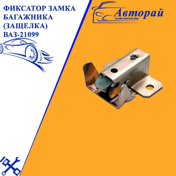 Фиксатор замка багажника(защелка) ВАЗ-21099 - арт. 8609 - купить по ...