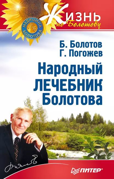 Народный лечебник Болотова | Болотов Борис Васильевич, Погожев Глеб ...