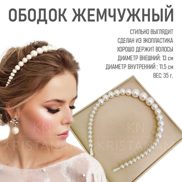 Женский ободок для волос с крупным жемчугом / детский ободочек / модный ...