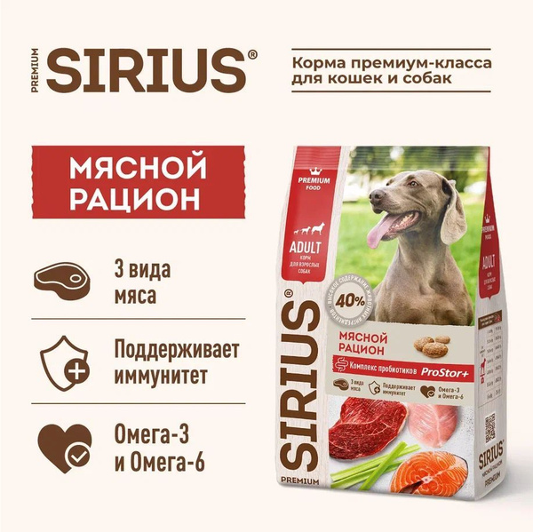Вопросы и ответы о Корм сухой SIRIUS для взрослых собак, мясной рацион ...