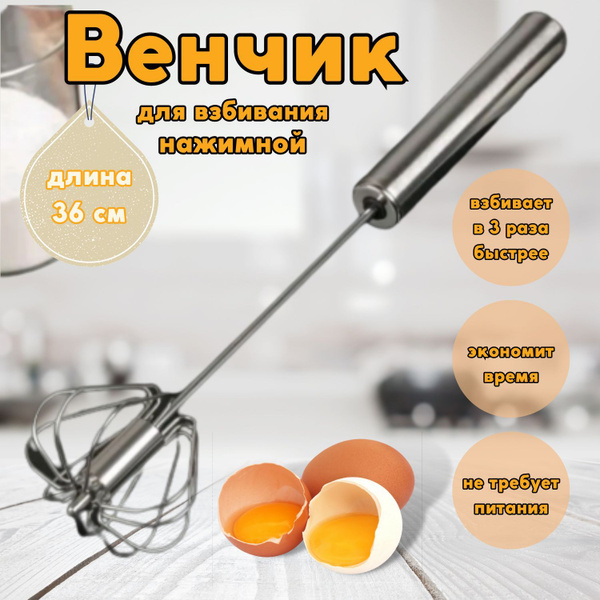 Венчик 36 см нажимной полуавтоматический для взбивания яиц, крема ...