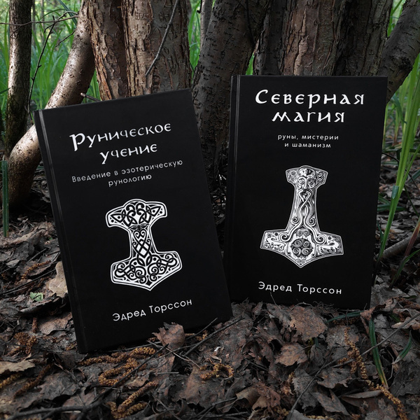 Комплект книг Эдреда Торссона по рунической магии: Руническое учение ...