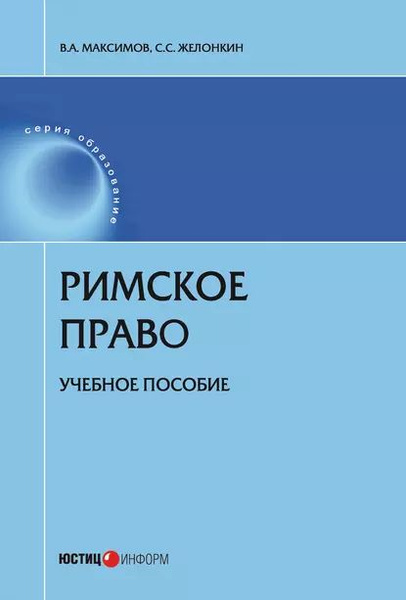 Римское право | Максимов Виталий Алексеевич, Желонкин Сергей Сергеевич ...