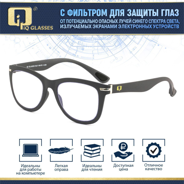 Очки для компьютера IQ GLASSES - купить с доставкой по выгодным ценам в ...