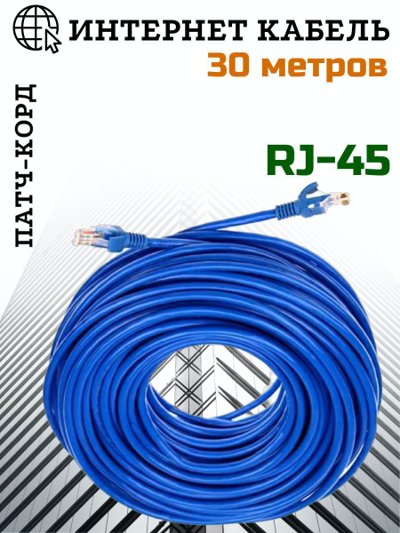 Кабель RJ-45 Ethernet интернет кабель RJ-45 сетевой кабель для ...