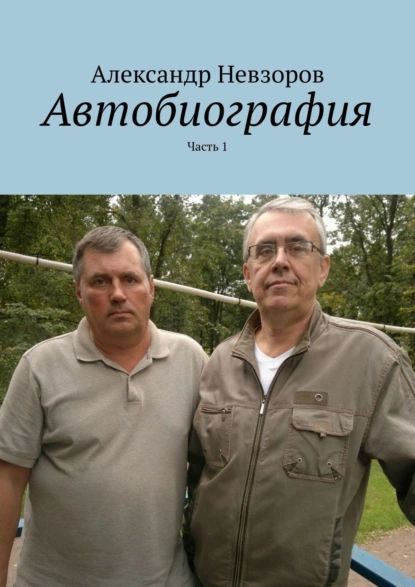 Автобиография. Часть 1 | Невзоров Александр | Электронная книга ...
