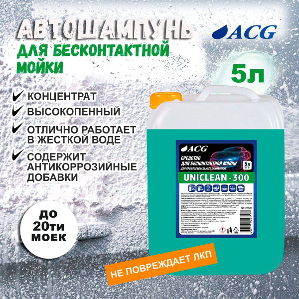 Автошампунь для бесконтактной мойки 5л UNICLEAN-300 ACG купить на OZON по низкой цене (1768897816)