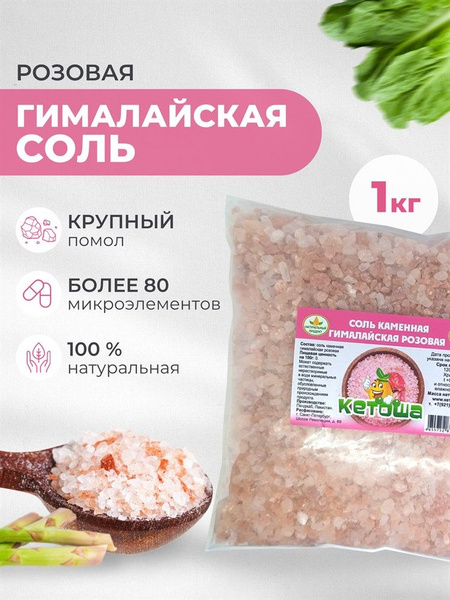 Соль гималайская розовая пищевая, крупная 1 кг - купить с доставкой по ...