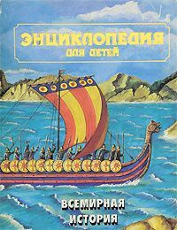Энциклопедия для детей. Том 1. Всемирная история - купить с доставкой ...