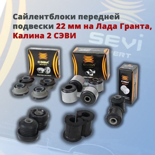 Сайлентблоки передней подвески 22 мм на Лада Гранта, Калина 2 СЭВИ ...