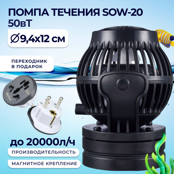 Помпа течения Jebao SOW-20, волнообразователь, насос погружной для ...