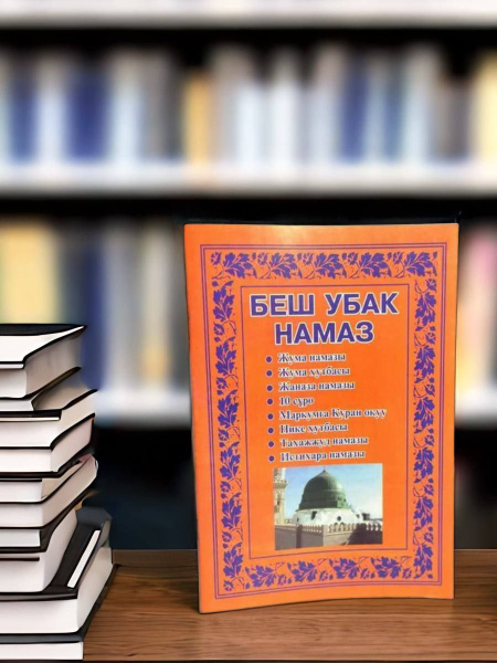 Книга Беш Убак Намаз на киргизском языке для мусульман Коидаи Багдоди ...