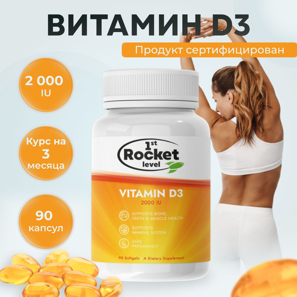 Витамин д3 2000 МЕ для иммунитета 1st Rocket Level - купить с доставкой по выгодным ценам в ...