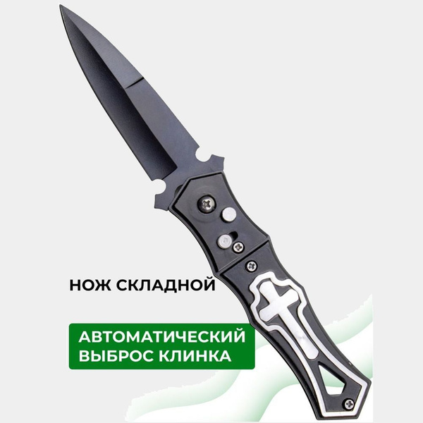 Складной нож выкидуха, длина лезвия 9 см - купить с доставкой по ...