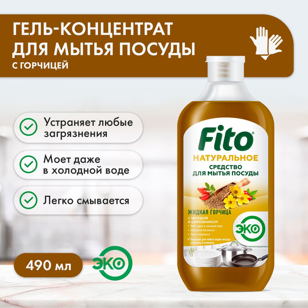 Fito Cosmetic / Натуральное средство для мытья посуды "Жидкая горчица" серии Народные Рецепты ...