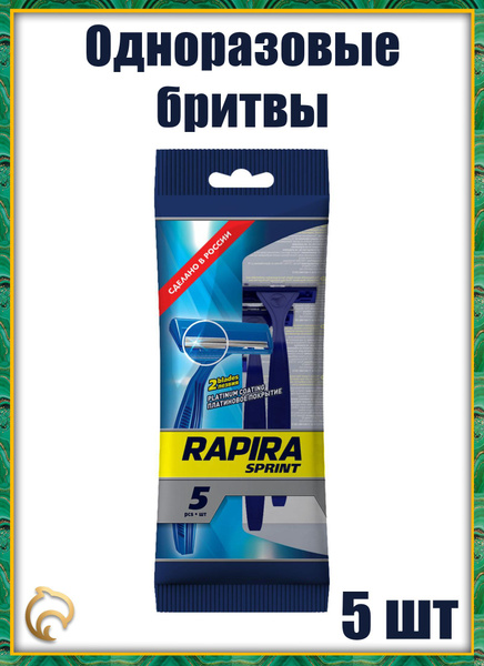 Бритвенные станки одноразовые Rapira Sprint, 2 лезвия, 5 шт купить на ...