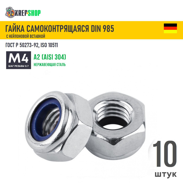 Гайка М4 самоконтрящаяся нерж. А2 DIN 985, 10 штук - купить с доставкой по выгодным ценам в ...