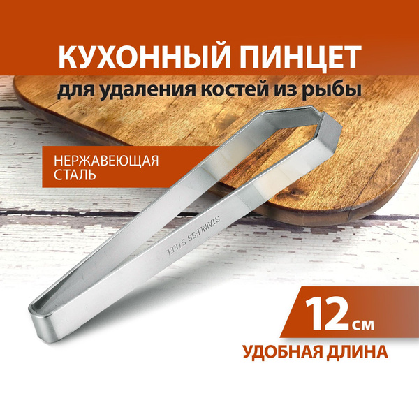 Пинцет кухонный, щипцы для удаления костей из рыбы. Кулинарный пинцет ...