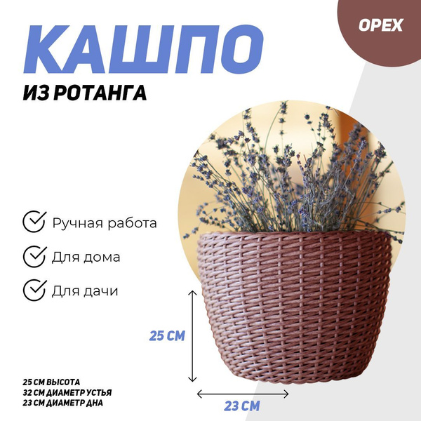 Кашпо для цветов напольное (ротанг) 25 см высота / 32 см диаметр устья ...
