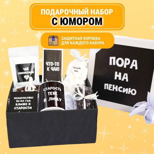 Подарочный набор DREAMBOX "ПОРА НА ПЕНСИЮ" Подарок с юмором На день ...