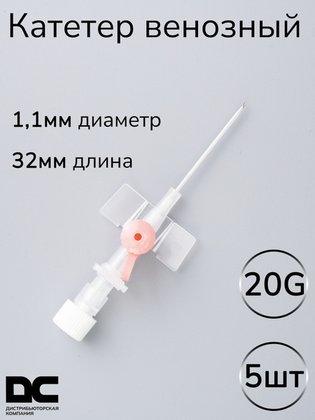 Катетер внутривенный Канюля 20G HEALFLON с крыльями и дополнительным ...