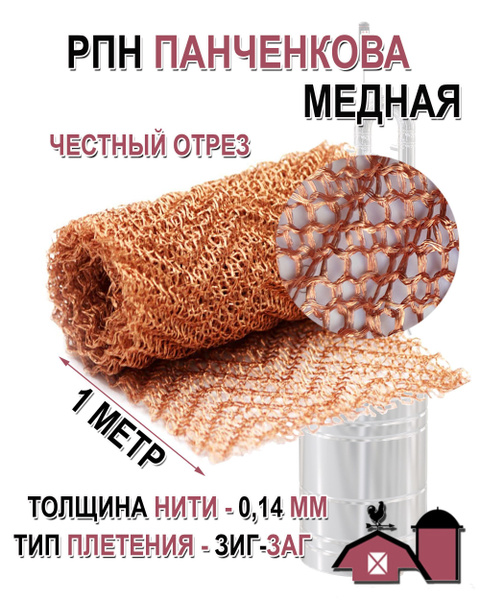 Сетка панченкова медная РПН медная 1 м ,120-125 гр - купить с доставкой ...